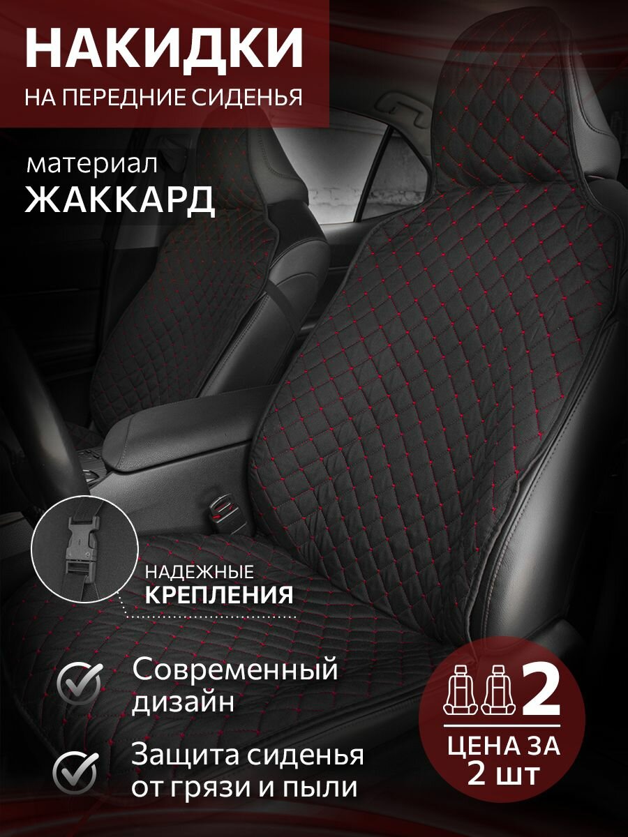 Накидки на передние сидения автомобиля