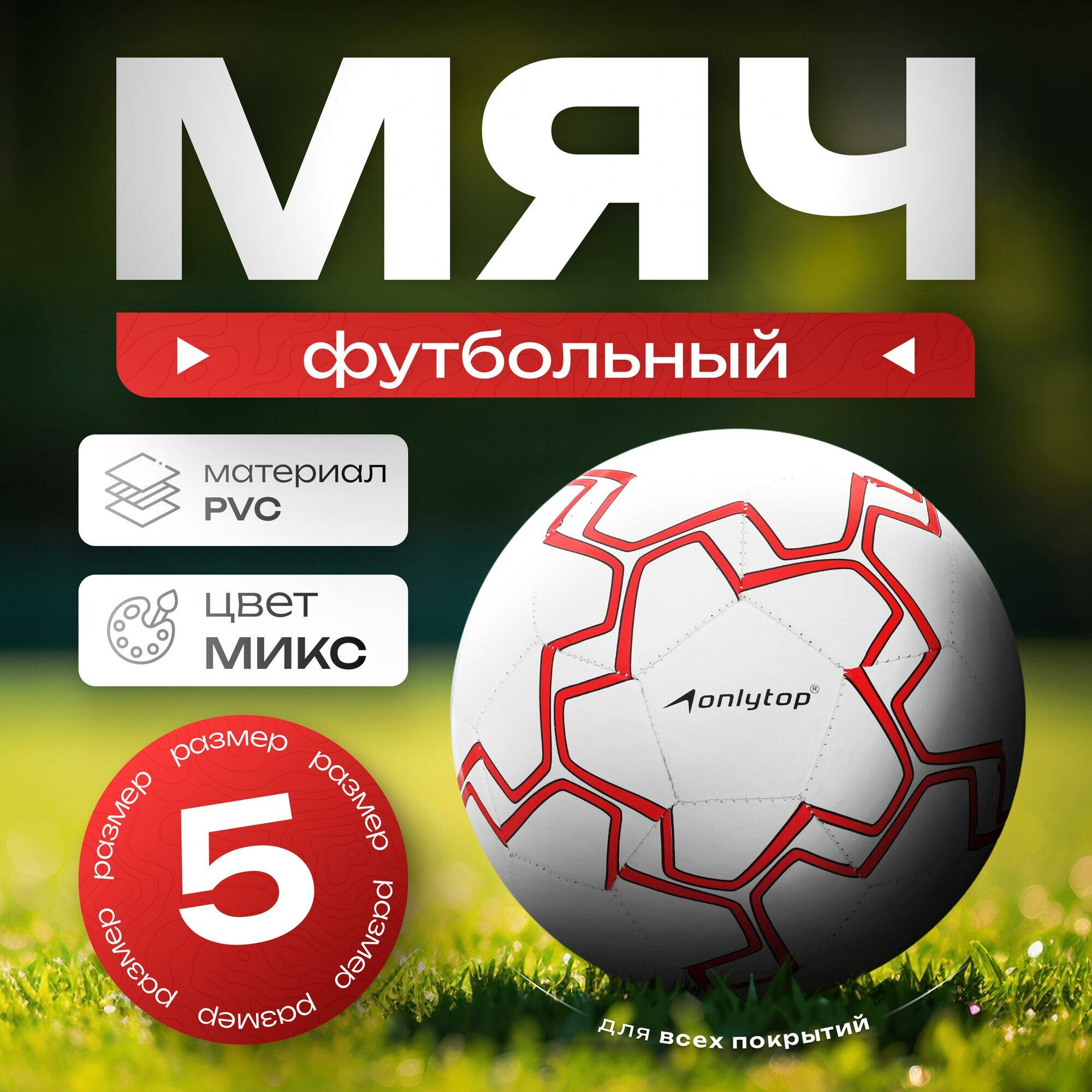 Футбольный мяч ONLYTOP, машинная сшивка, 32 панели, р. 5, PVC, цвета микс, 1025754
