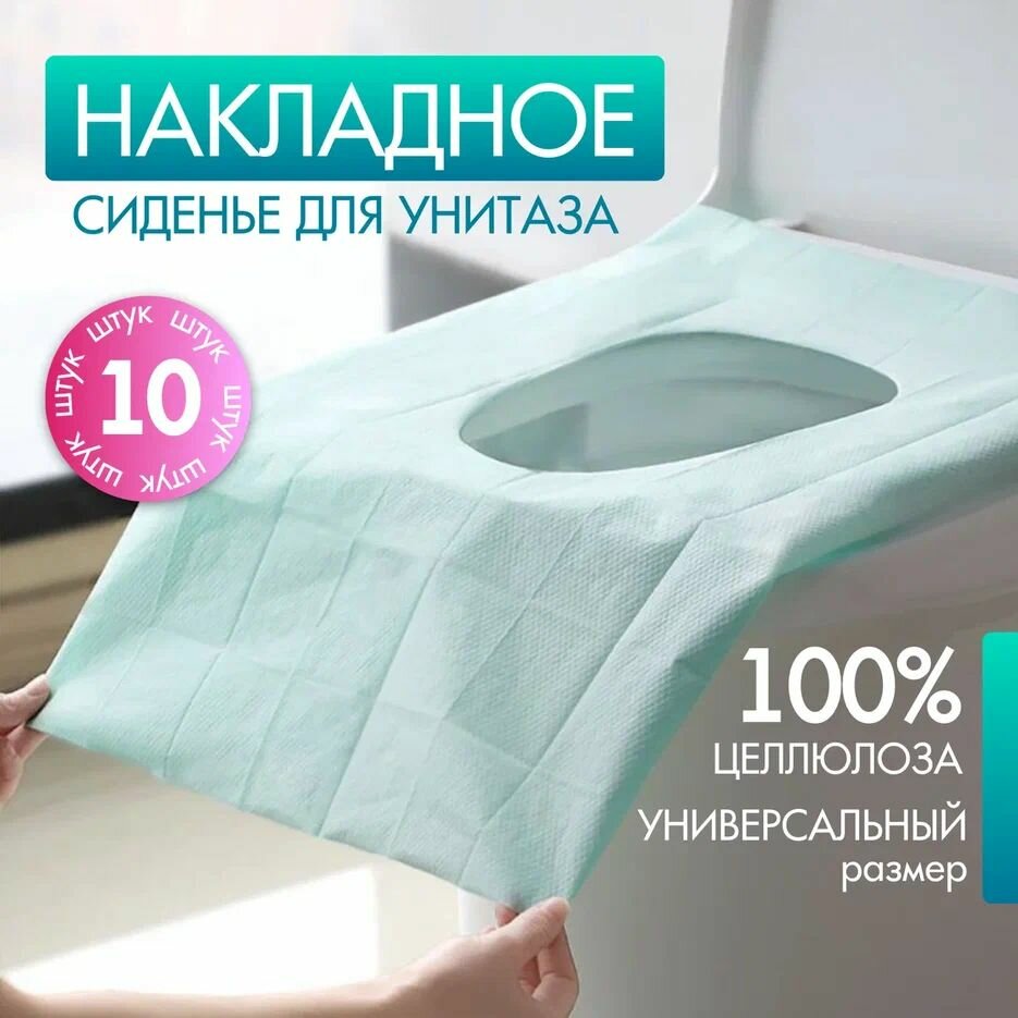 Накладки на унитаз одноразовые, для дома, в путешествии. Сиденье для унитаза одноразовые, набор 10 шт.