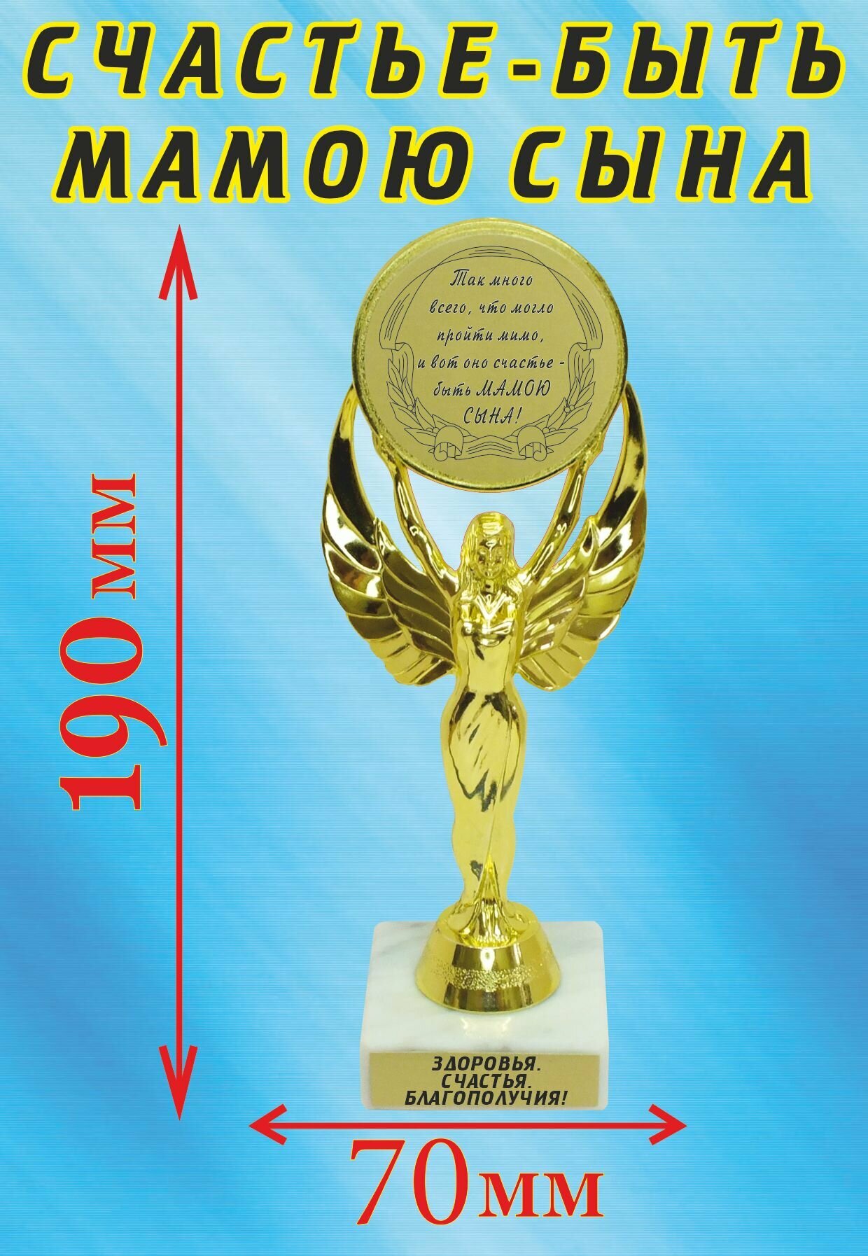 Кубок подарочный Ника " Счастье - быть мамою сына ".