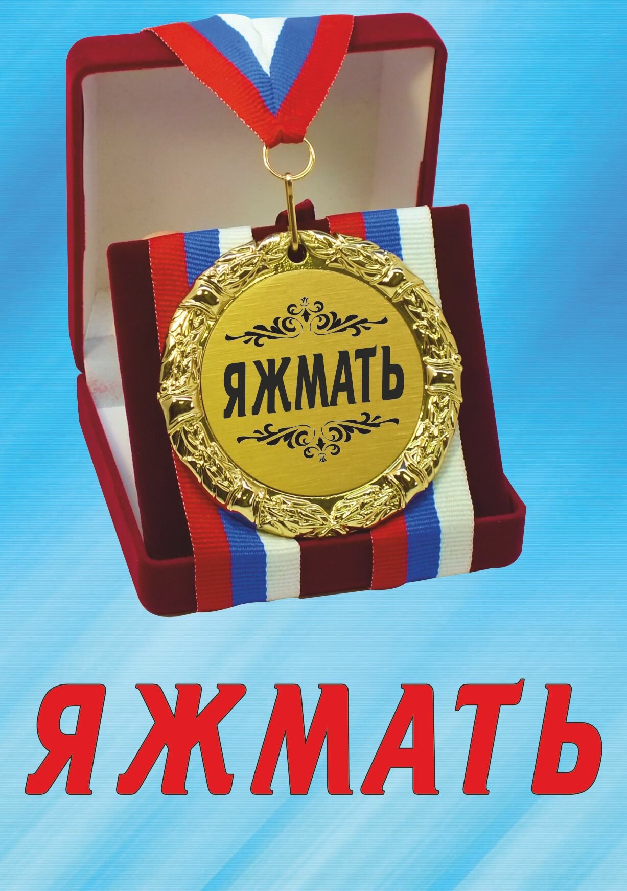 Медаль подарочная " Я ж мать '.