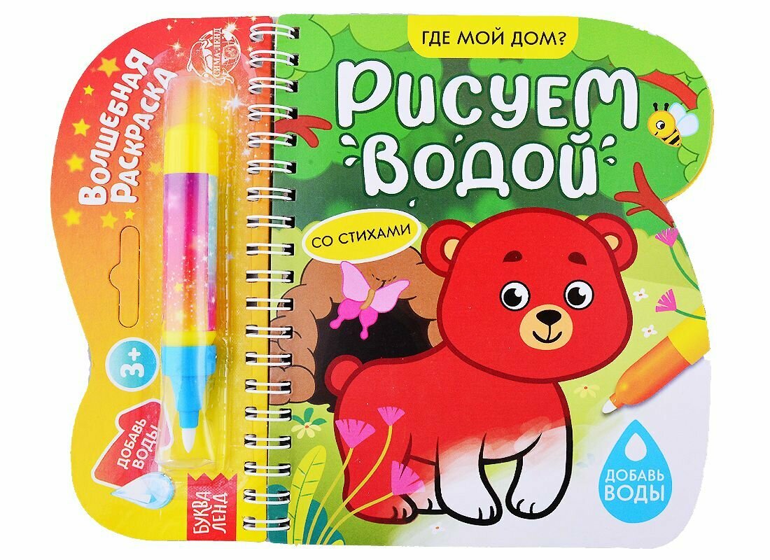 Книжка-раскраска "Рисуем водой. Где мой дом?"