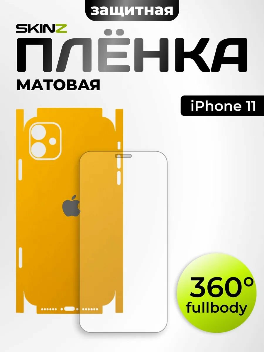 Пленка на экран и заднюю панель для iPhone 11