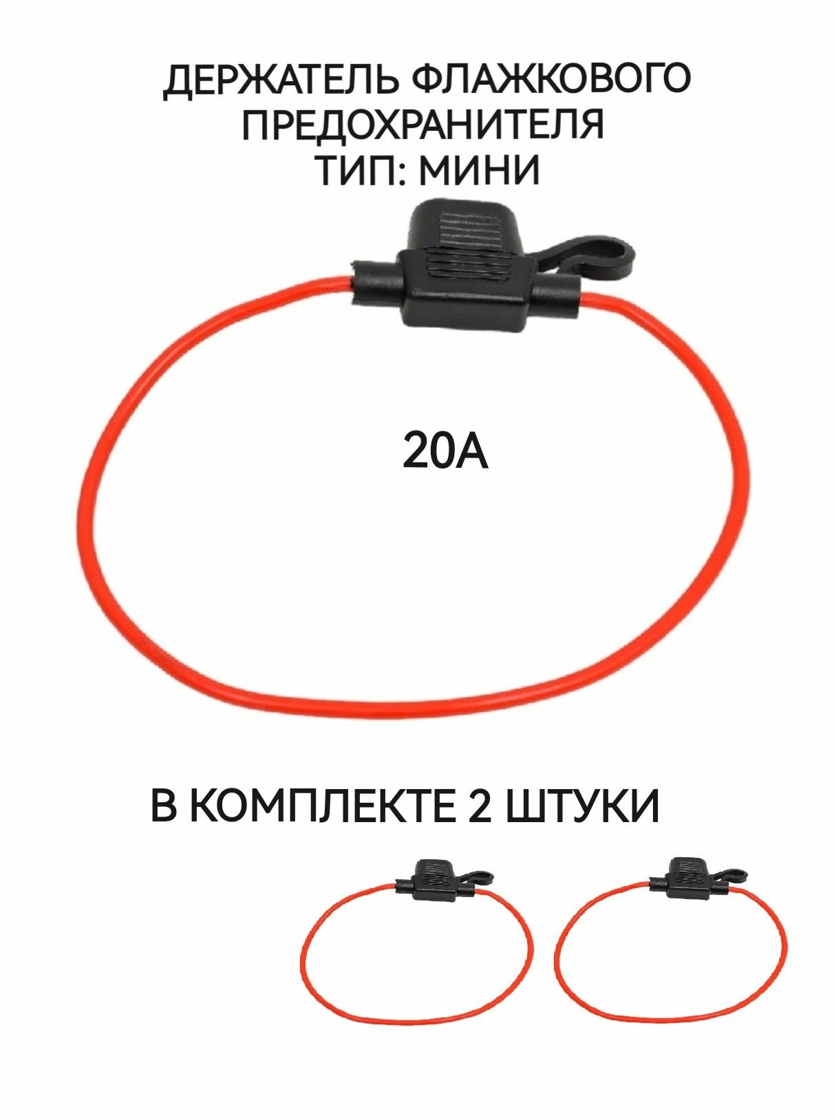 Держатель флажкового предохранителя мини автомобильный, 2 штуки