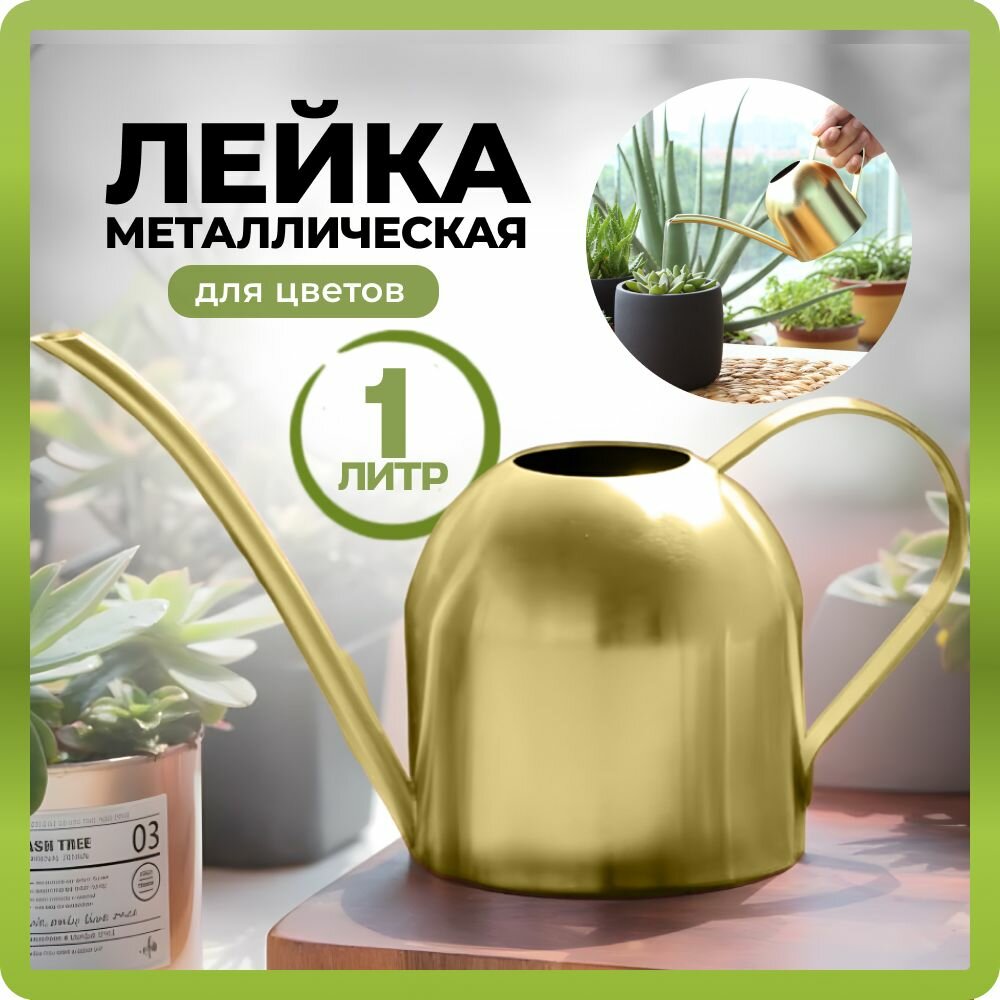 Лейка металлическая для цветов с длинным носиком золотая, 1л