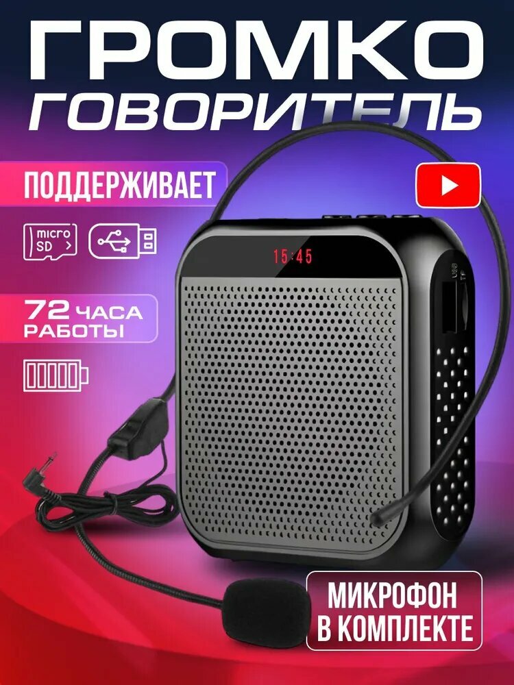 Громкоговоритель с микрофоном, портативный усилитель голоса