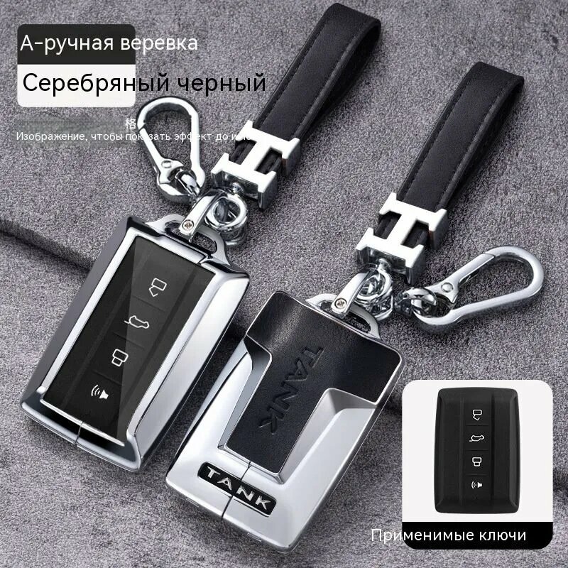 Чехол для ключа tank 300/ tank 500