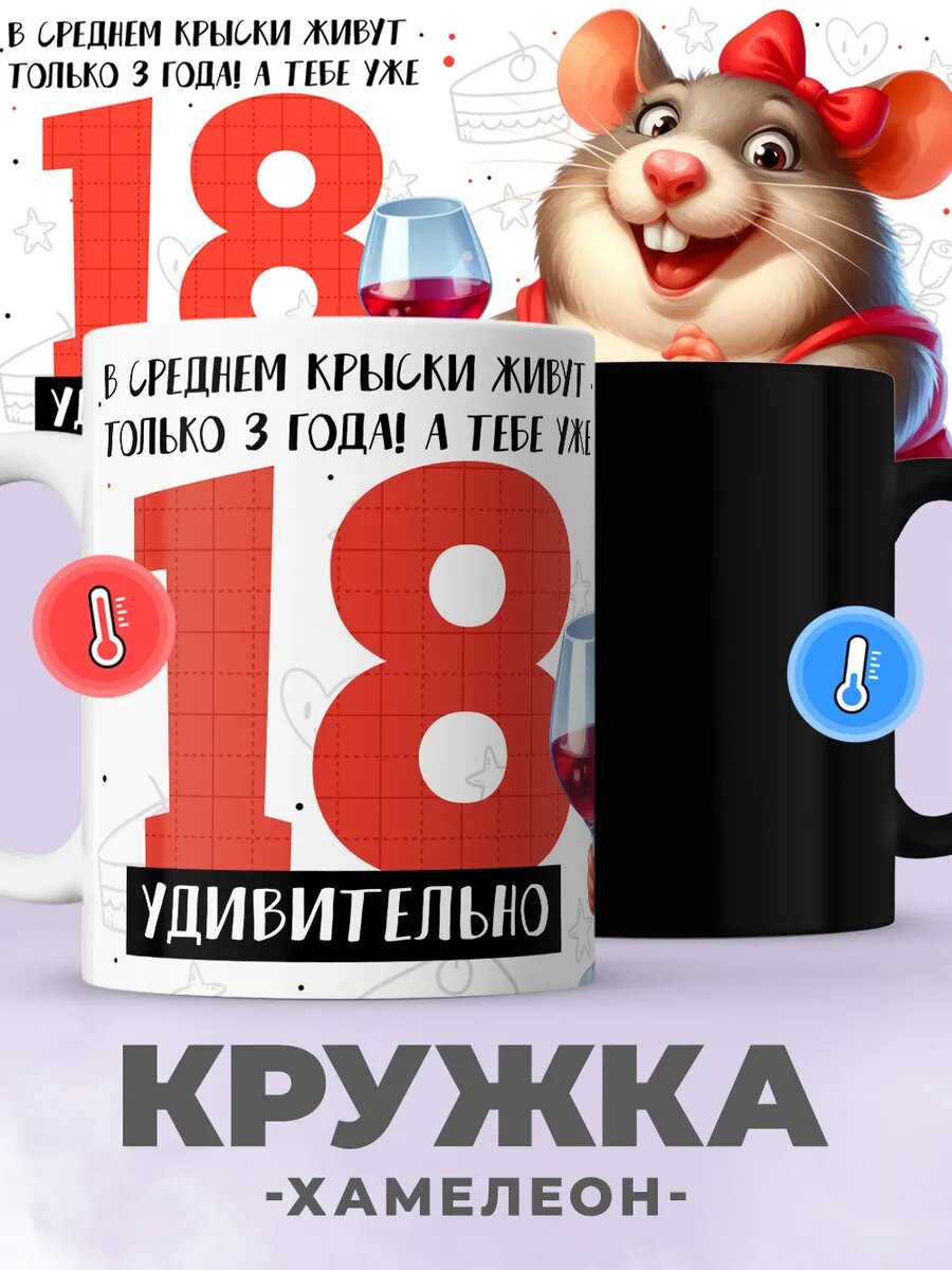 Кружка от jojo print хамелеон с приколом крыса, подарок на 18 лет, 330мл, керамическая