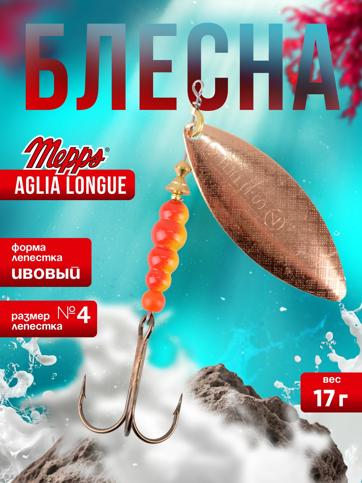MEPPS Блесна Aglia Longue №4 17г CU
