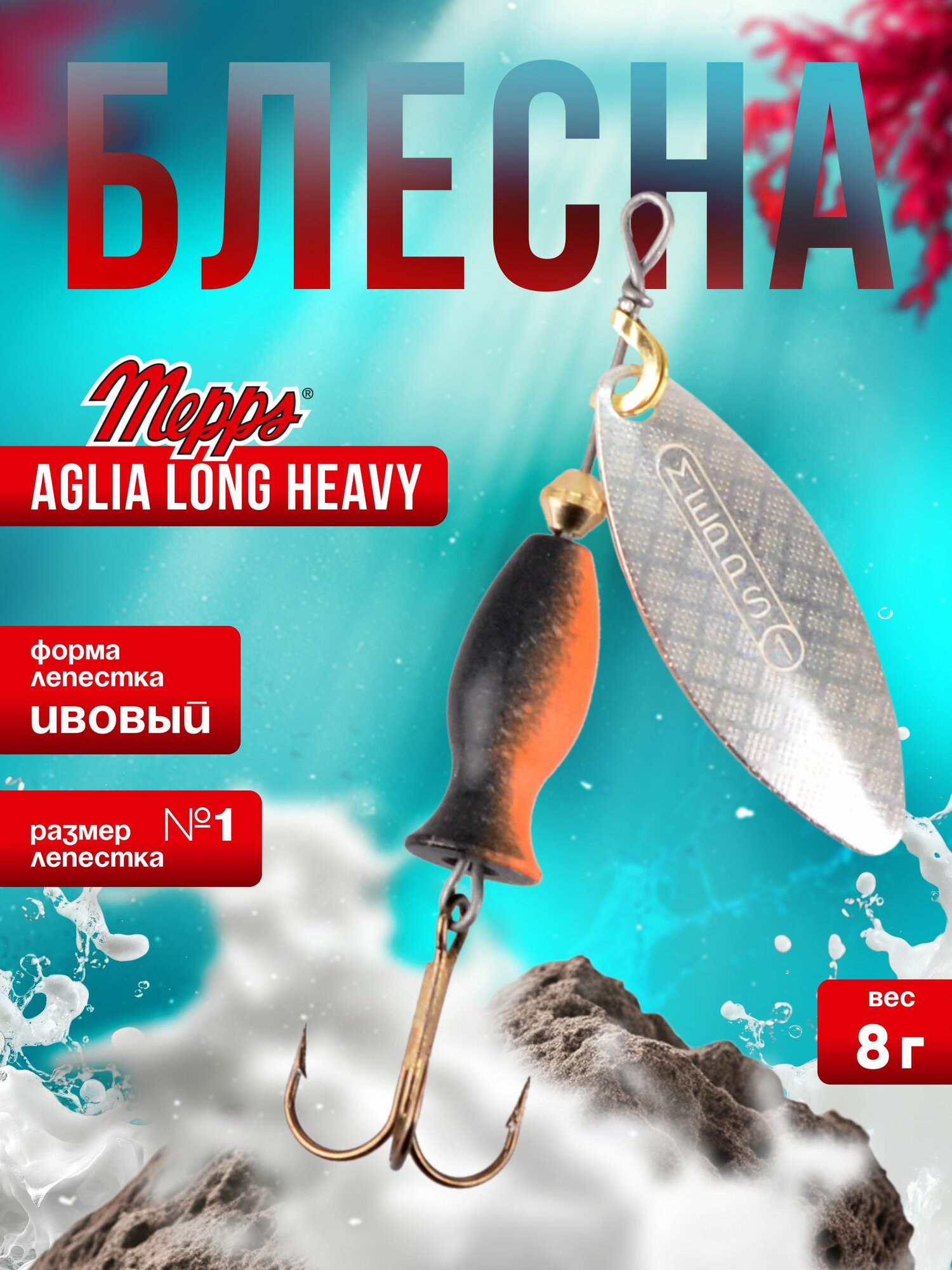 MEPPS Блесна Aglia Long Heavy №1 8г AG/NR oge