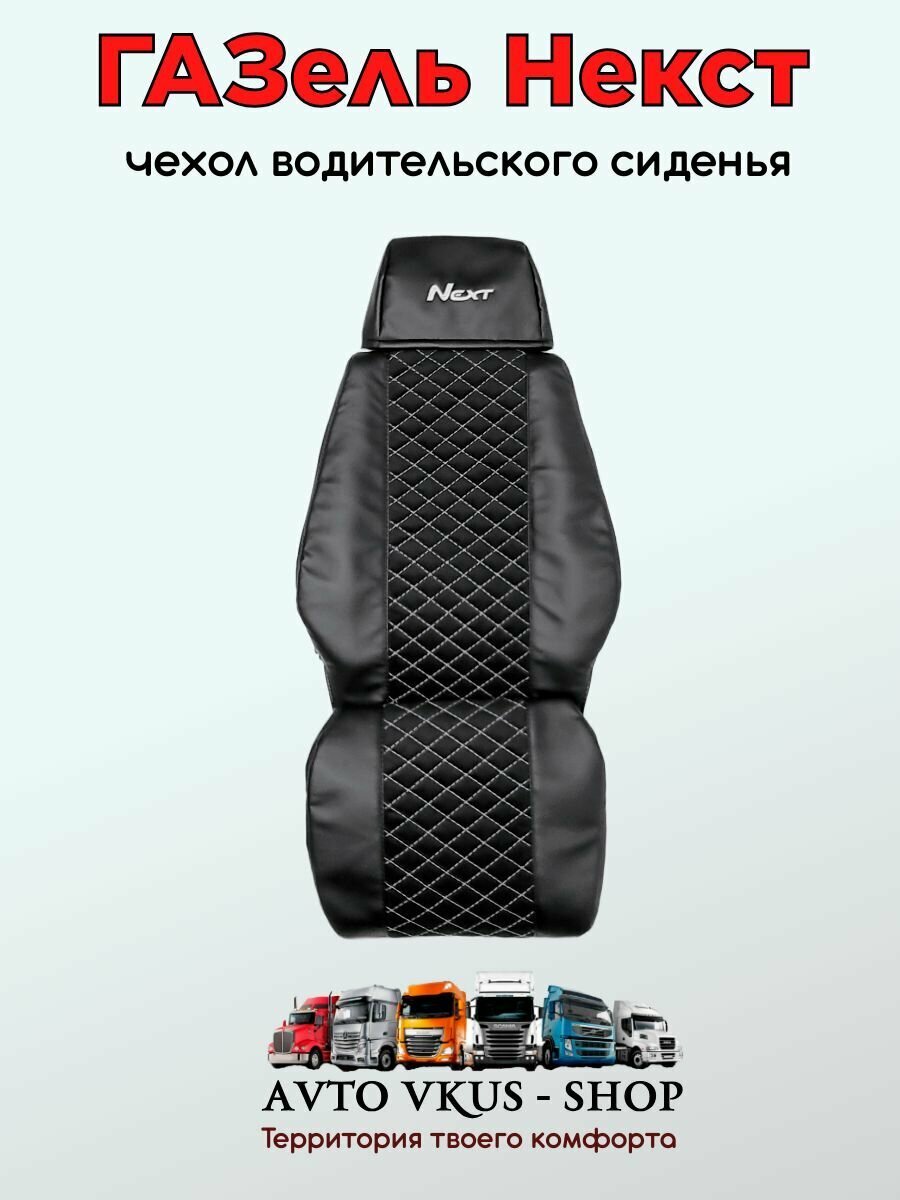 Чехол водительского сиденья в Газель Некст