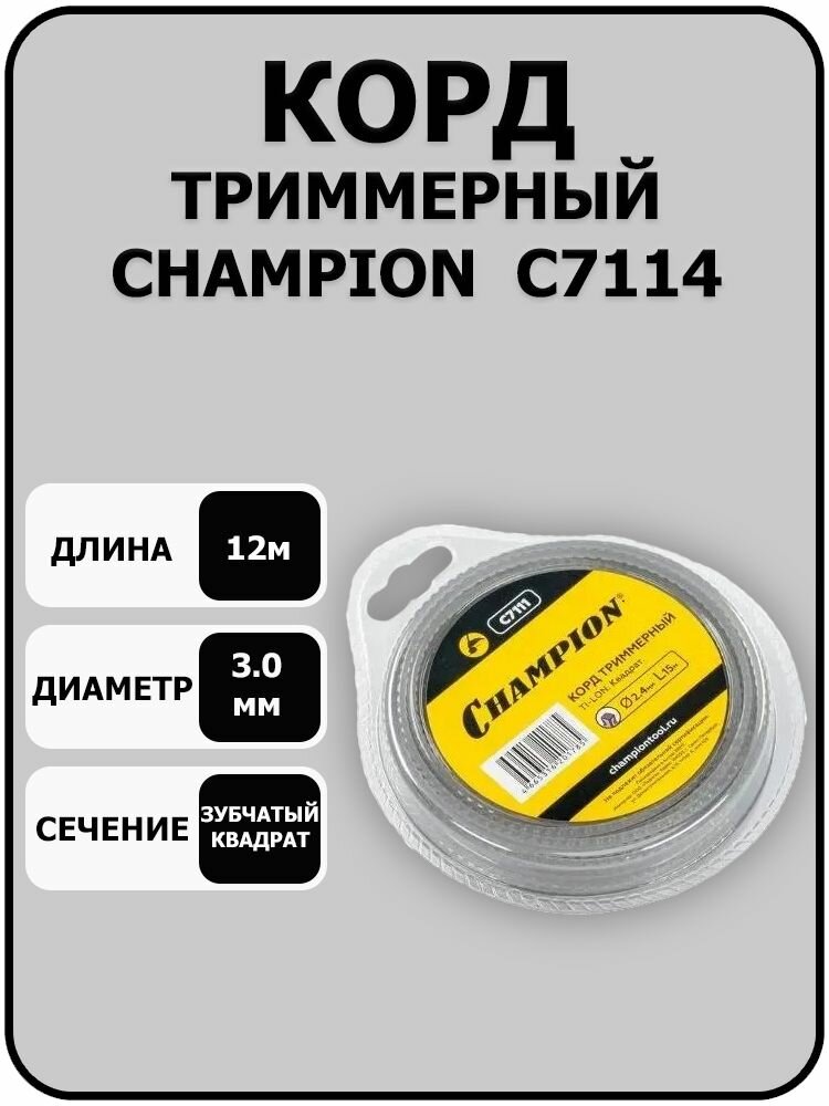 Корд триммерный CHAMPION TI-LON 3,0мм* 12м (зубчатый квадрат) C7114