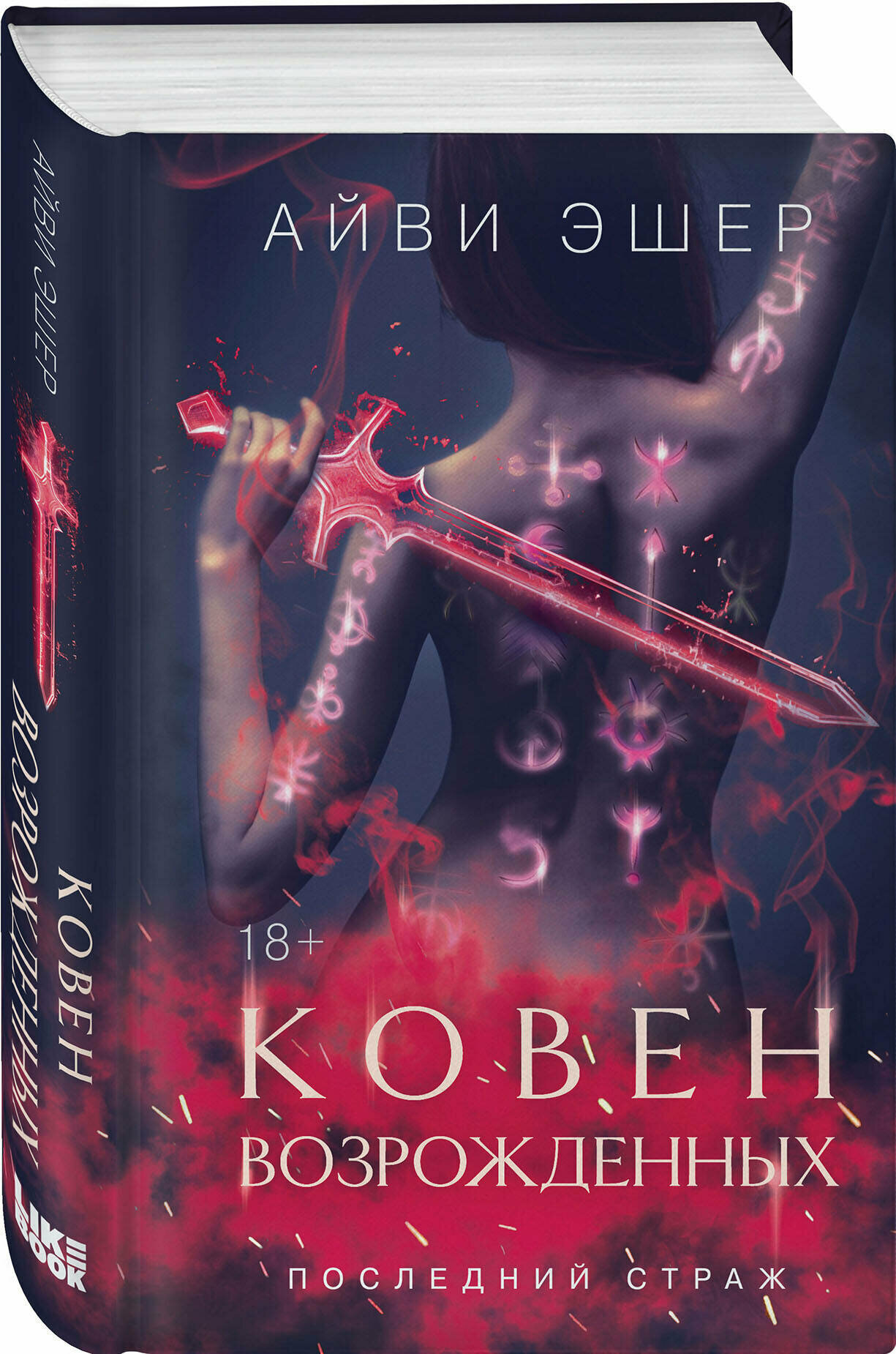 Эшер А. Ковен возрожденных