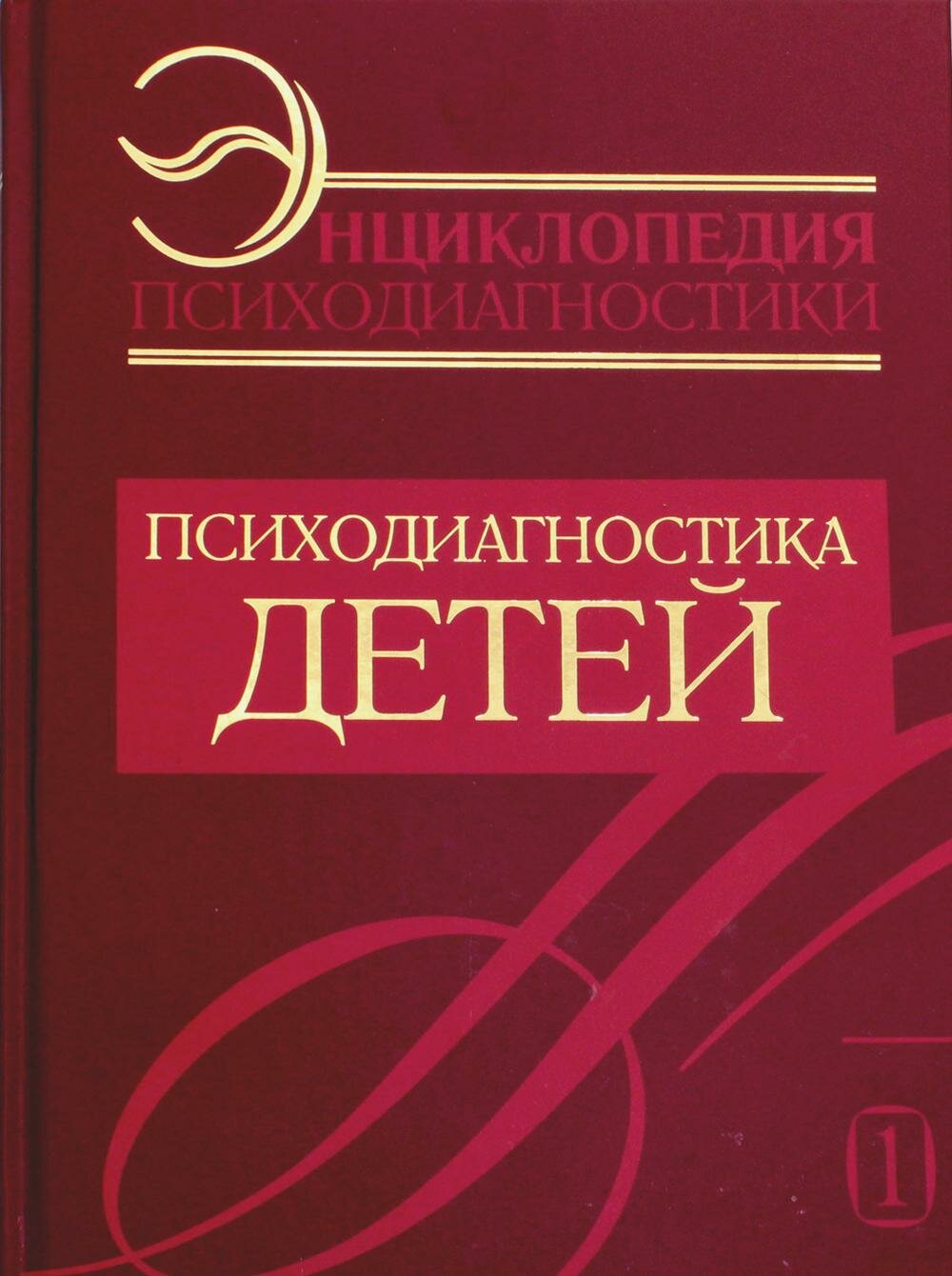 Энциклопедия психодиагностики. Т. 1. Психодиагностика детей. Райгородский Д. Я. Бахрах-м