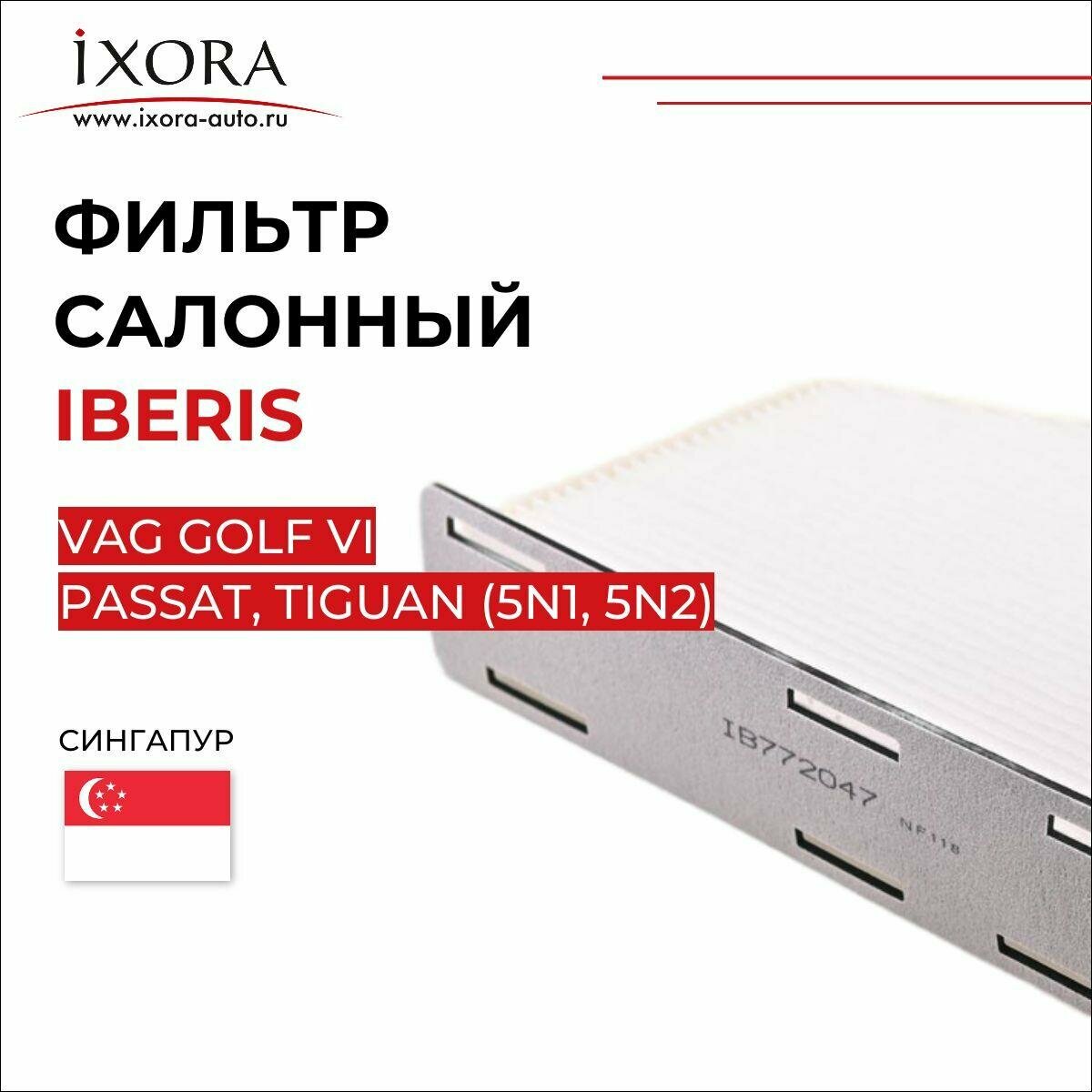 Фильтр салонный для VW TIGUAN (5N_) -18, SKODA OCTAVIA II (1Z_) -13, AUDI Q3 (8UB, 8UG) -18 IB772047 (OEM 1K0819644B)