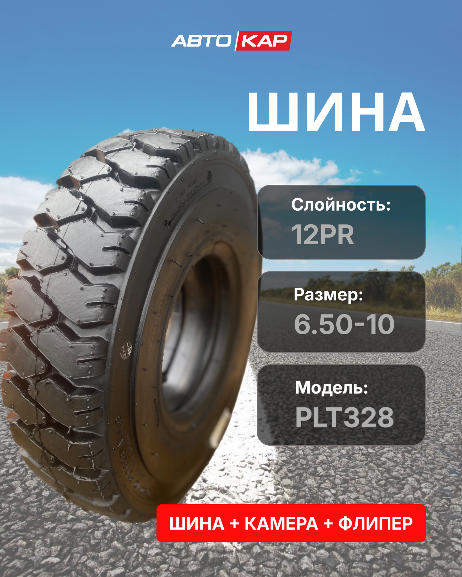 Шина пневматическая Armour PLT328 6.5x10 PR12, для спецтехники, всесезонная, черная