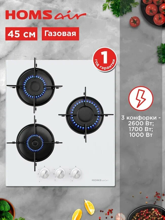 Варочная панель газовая HOMSair HGG431WH белая, встраиваемая, 3 конфорки, 45 см