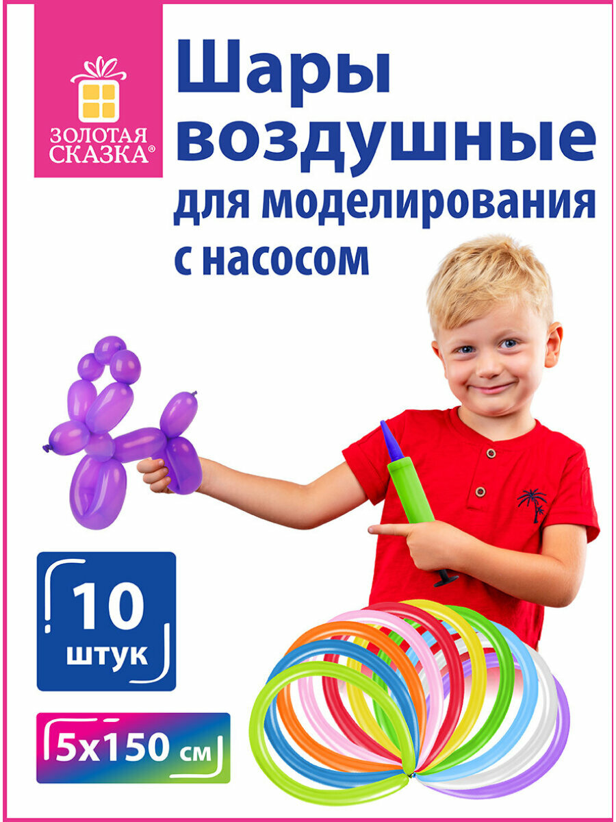 Воздушные шары для праздника, воздушные шарики набор на день рождения для моделирования Золотая Сказка, 2х60" (5х150 см), 10 штук с насосом, 105009