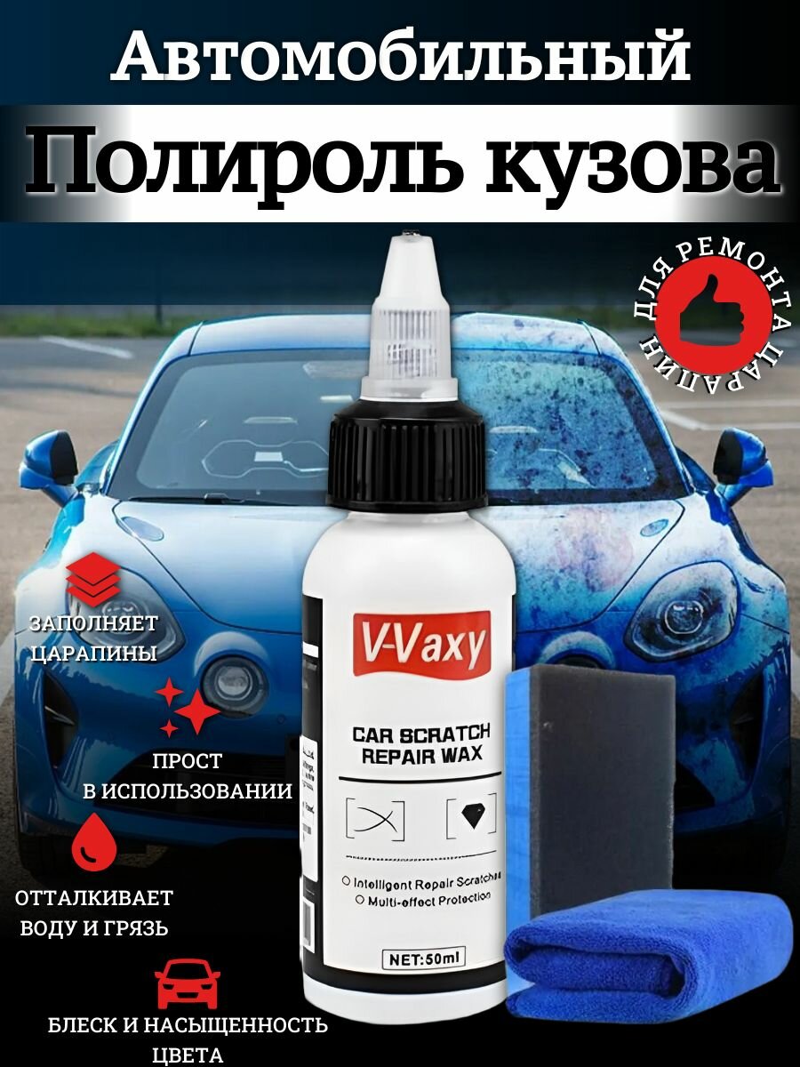 Полироль для автомобиля кузова и фар, ремонта царапин на автомобиле, для удаления битума с кузова