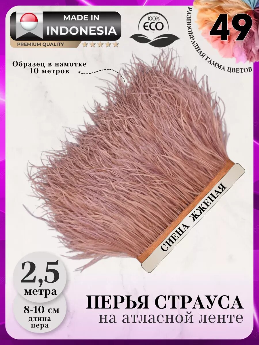 9347 Перья страусиные 8-10см диадем-бижутерии 2,5м люкс А++