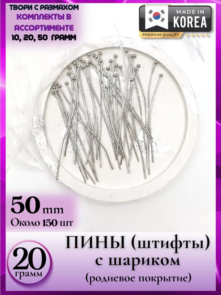 8331/20 Пины с бусинкой 50см для творчества-поделок 150шт A+