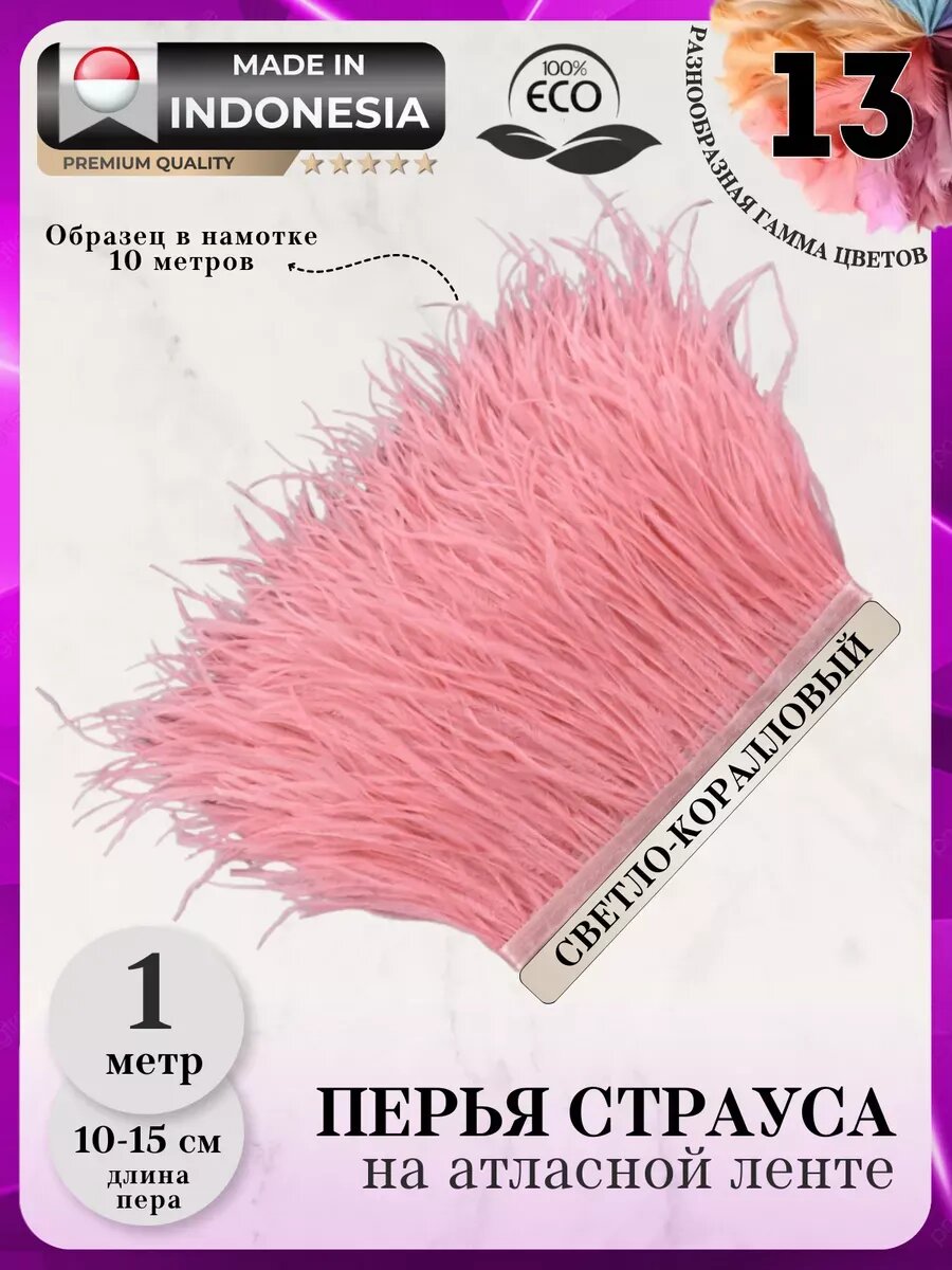 9122 Перья страуса 10-15 см для одежды светло-коралловые 1 м