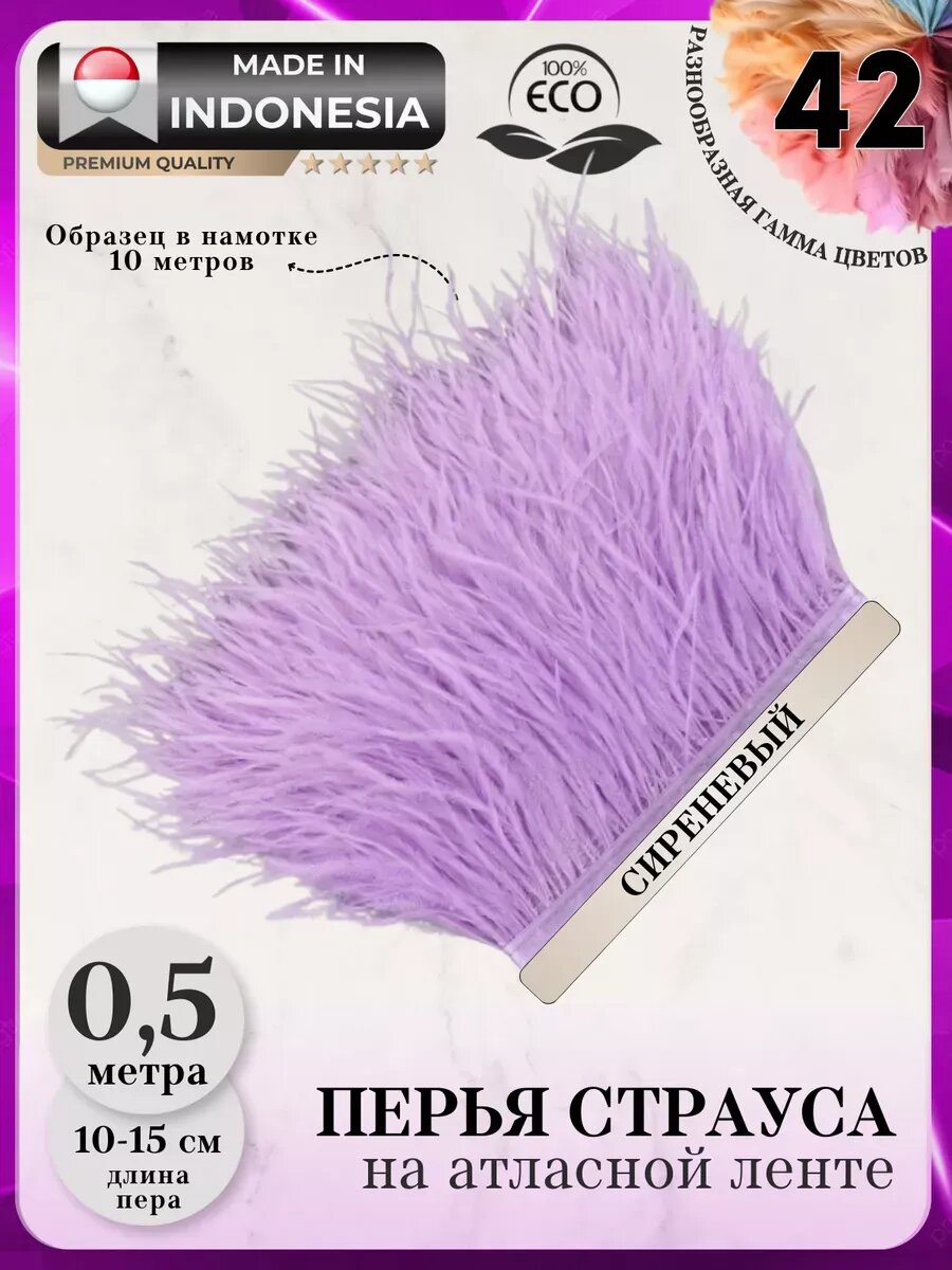 9421 Перья сиреневые для рукоделия и декора белья 0,5м люкс