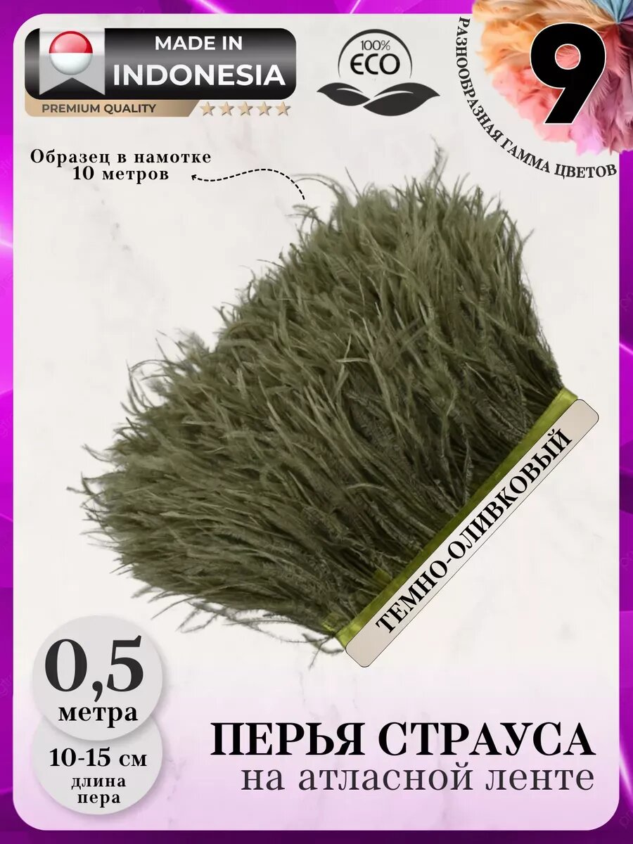 9406 Натуральное перо страуса 10-15 см темно-оливковый 0,5 м