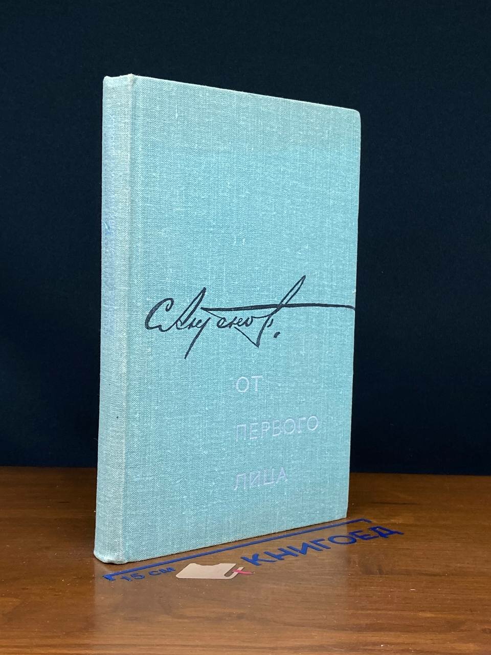 Книга. От первого лица 1973 (2044730978725)