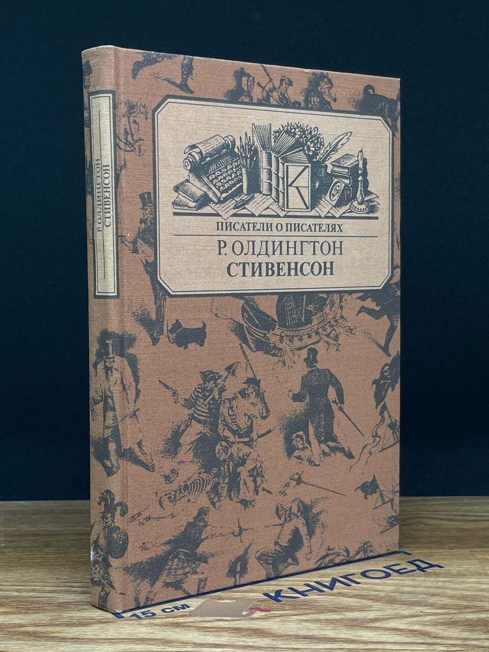 Книга. (Штамп) Стивенсон. Портрет бунтаря 1985 (2044731110261)