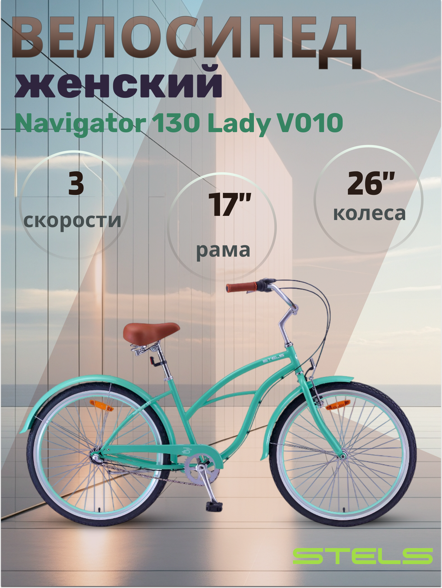 Велосипед Stels Navigator 130 Lady V010 Зеленый (LU093096), 17'