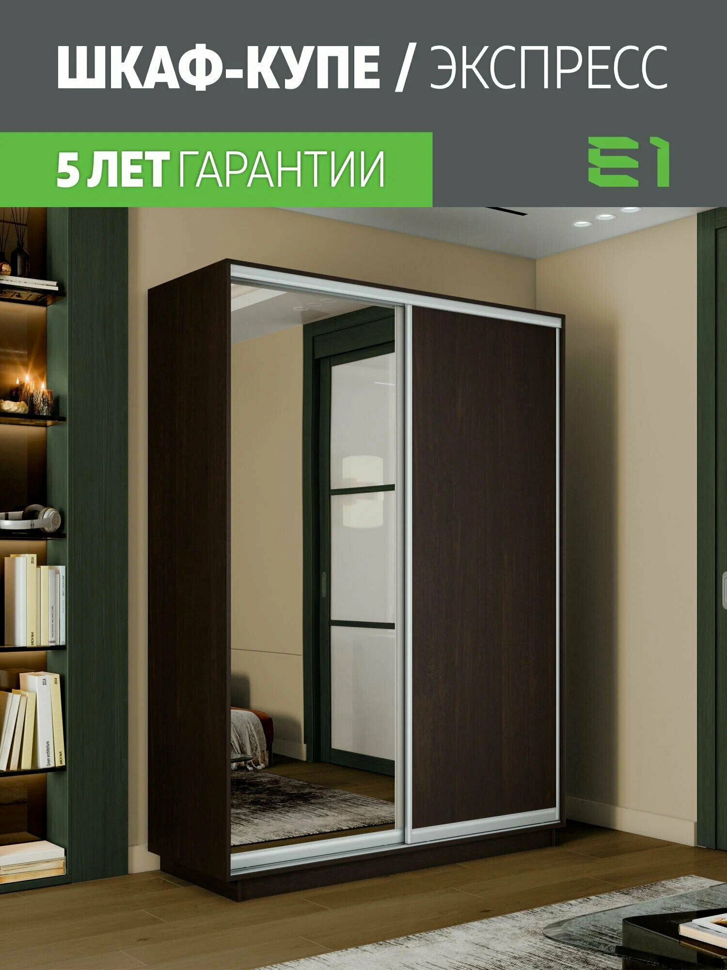 Шкаф-купе 1,4 Экспресс 2-х дверный 140х240х60 ЛДСП/Зеркало Венге