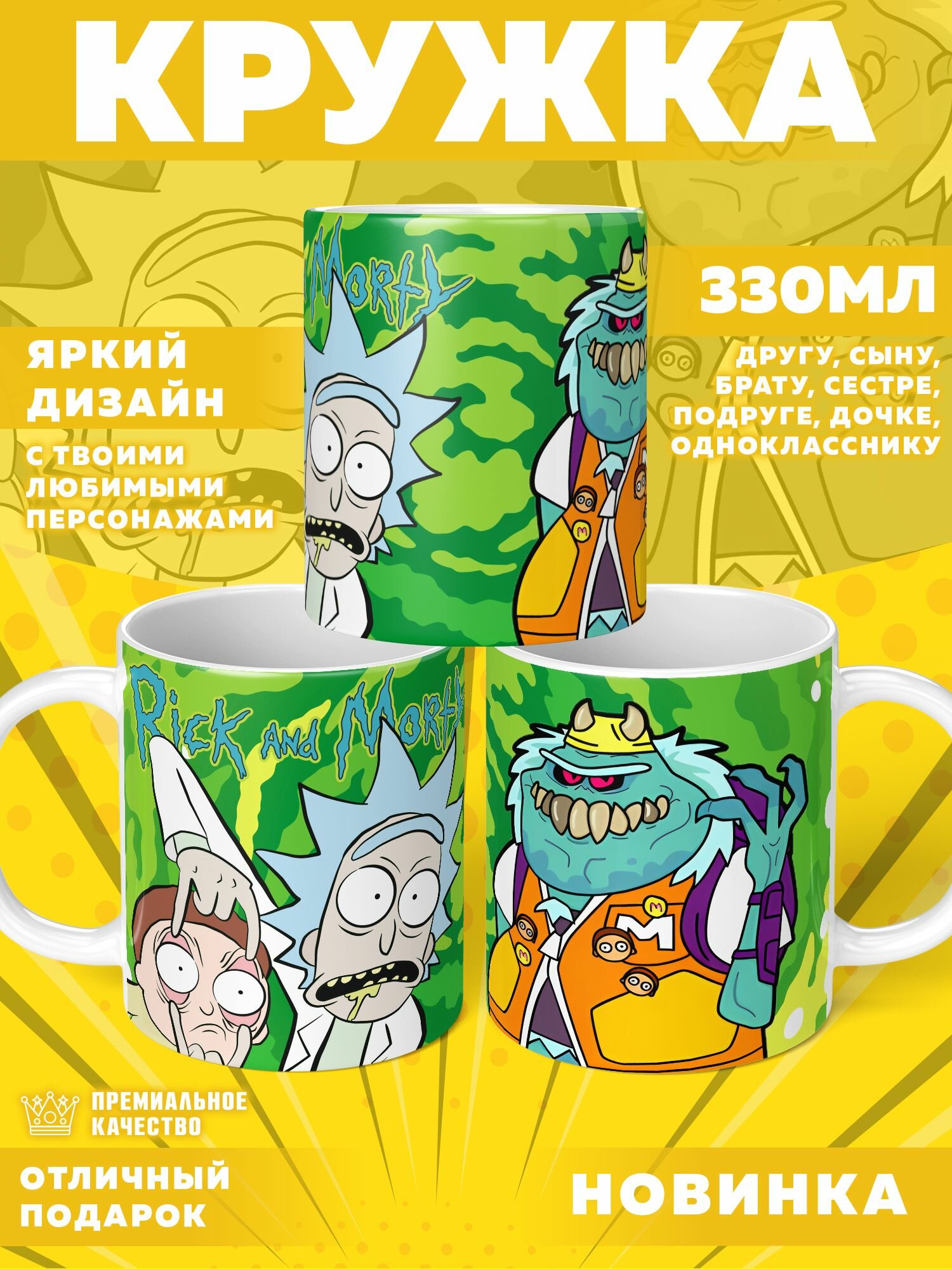 Кружка "Rick & Morty / Рик и Морти" PrintMania 330мл