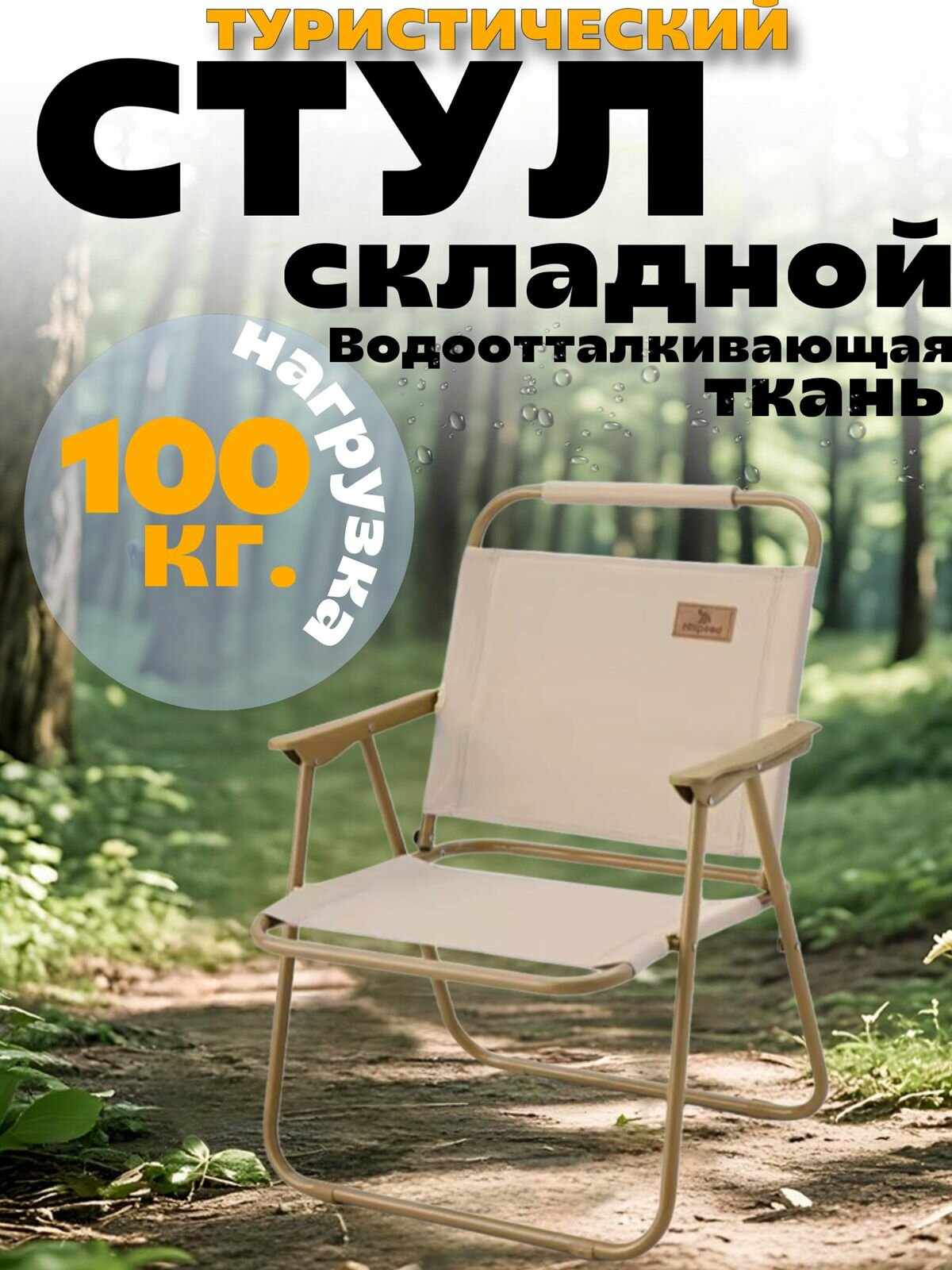 Стул складной туристический со спинкой