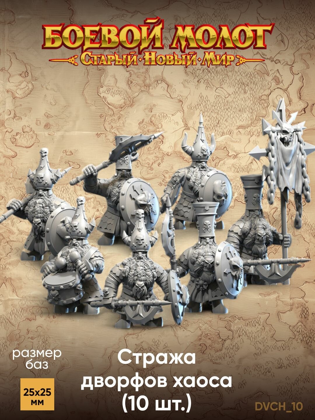 Набор миниатюр Стража дворфов хаоса (10 шт.) ДНД / Вархаммер