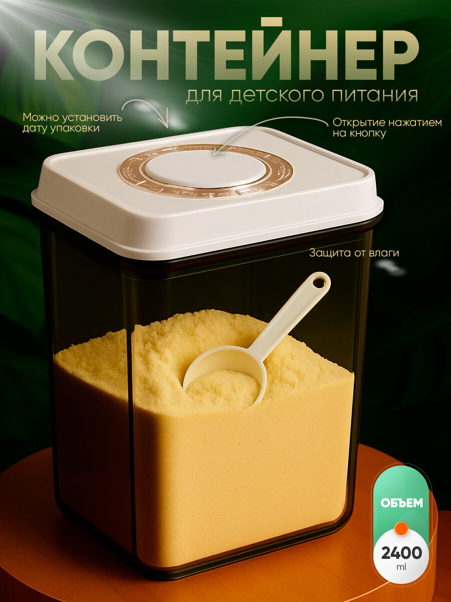 Контейнер с вакуумной крышкой для детского смеси 2400 мл. (черный)