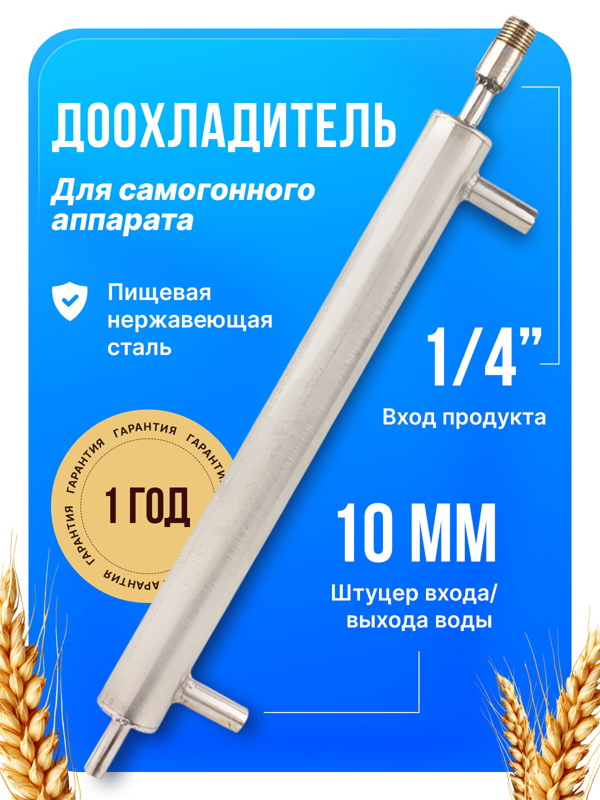 Доохладитель для самогонного аппарата диаметр 25 мм вход 1/4", выход 8 мм, вода 10 мм / доохладитель для дистиллятора