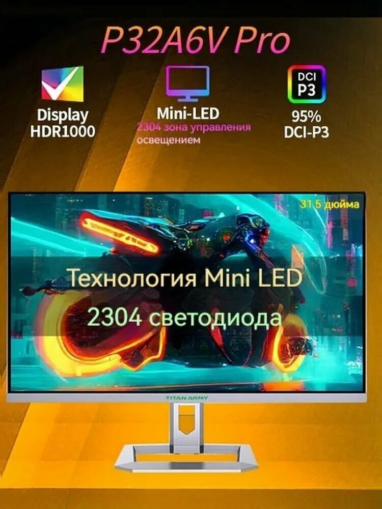 Titan Army 32" Монитор P32A6V Pro, 4K/160Hz/MiniLED/FAST-IPS/HDR1000, перламутровый