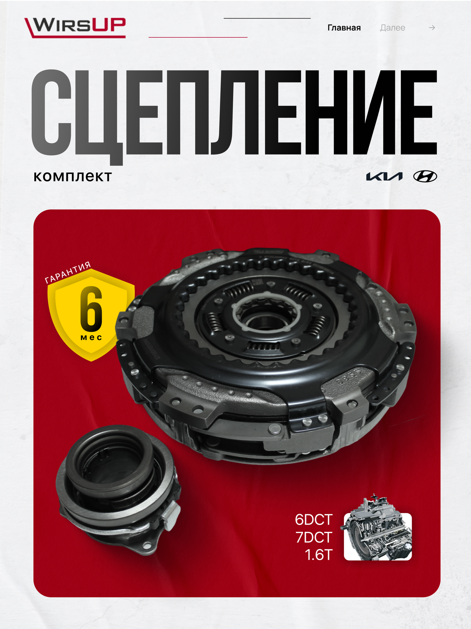 Комплект сцепления WirsUP, для KIA/Hyundai 6DCT/7DCT, OEM-номеров 412002D220