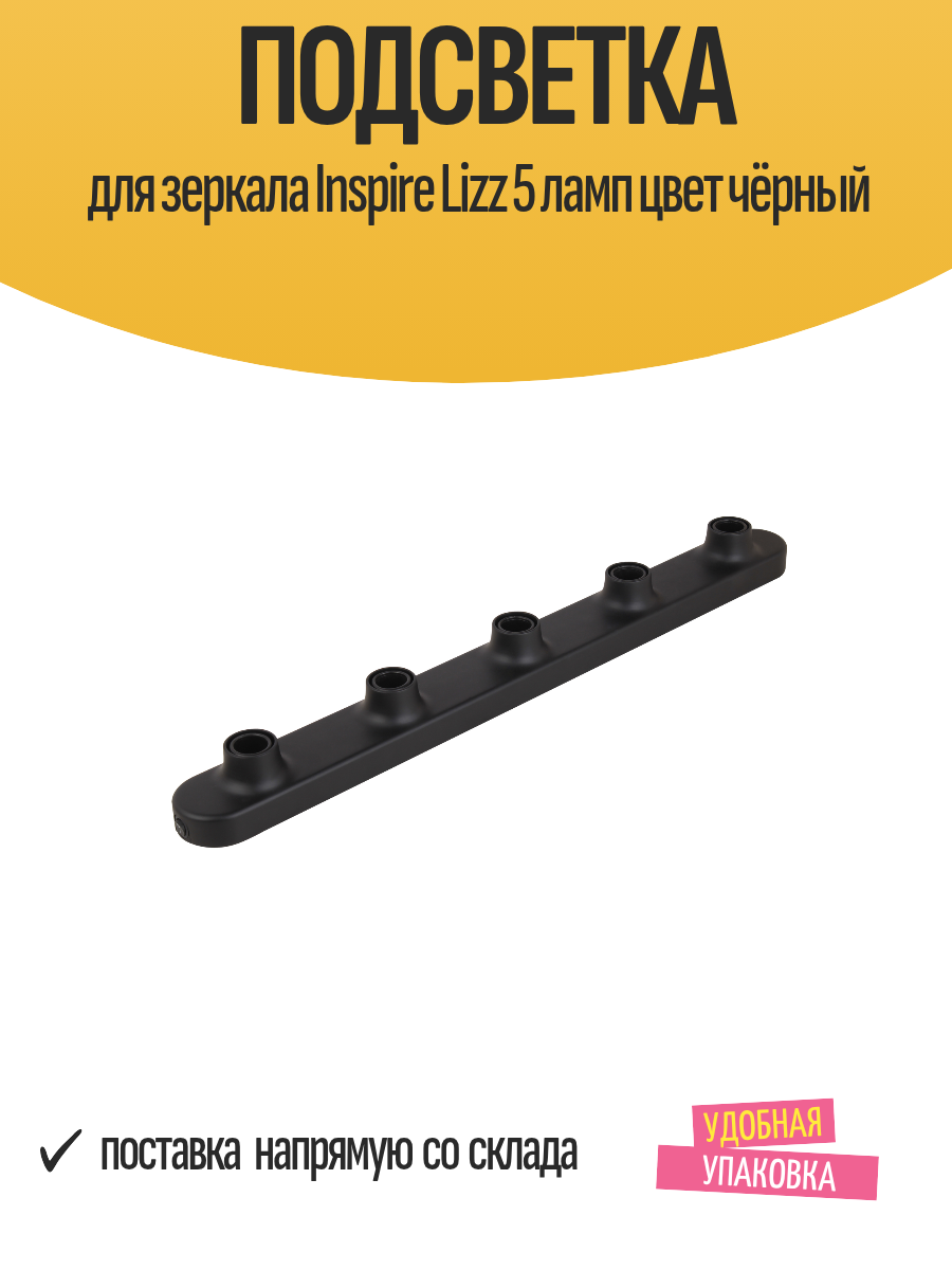 Подсветка для зеркала Inspire Lizz 5 ламп цвет чёрный