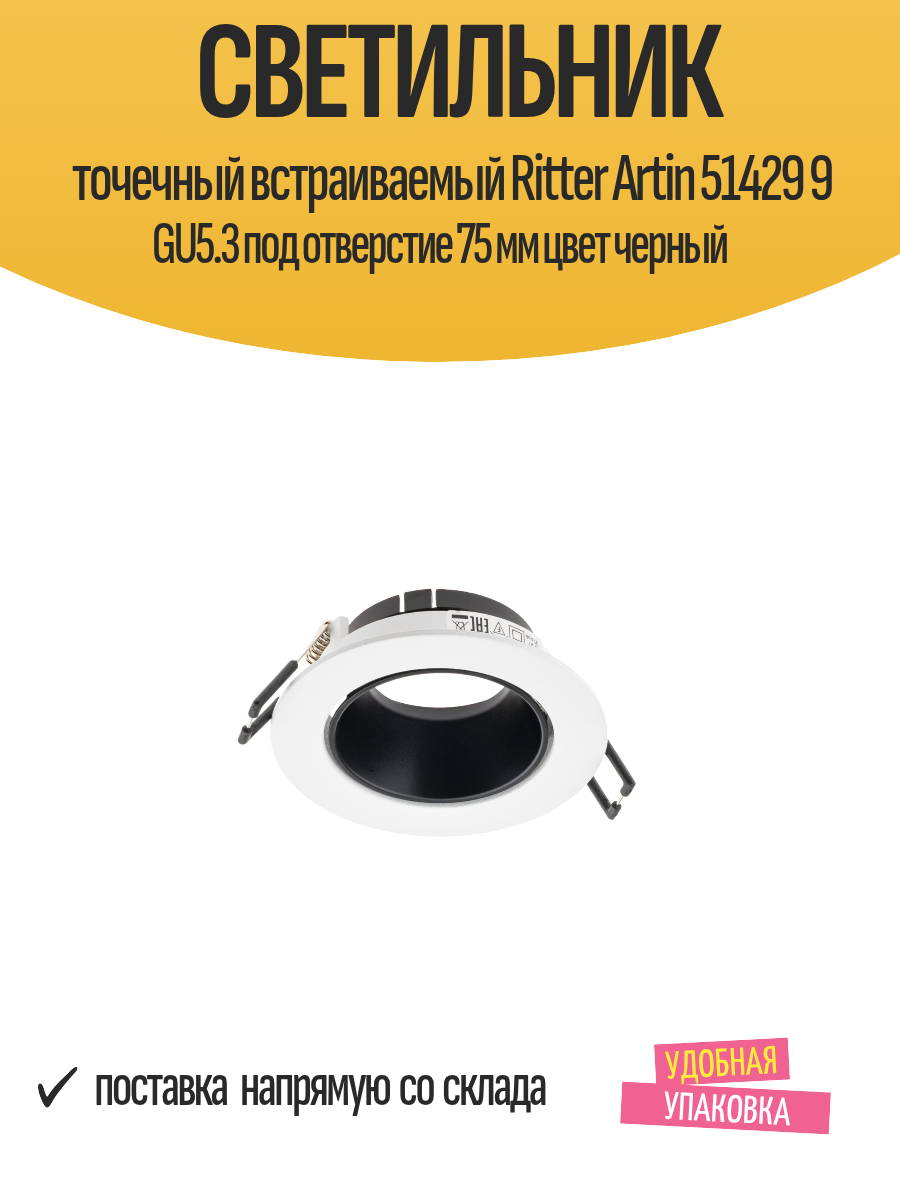 Светильник точечный встраиваемый Ritter Artin 51429 9 GU5.3 под отверстие 75 мм цвет черный