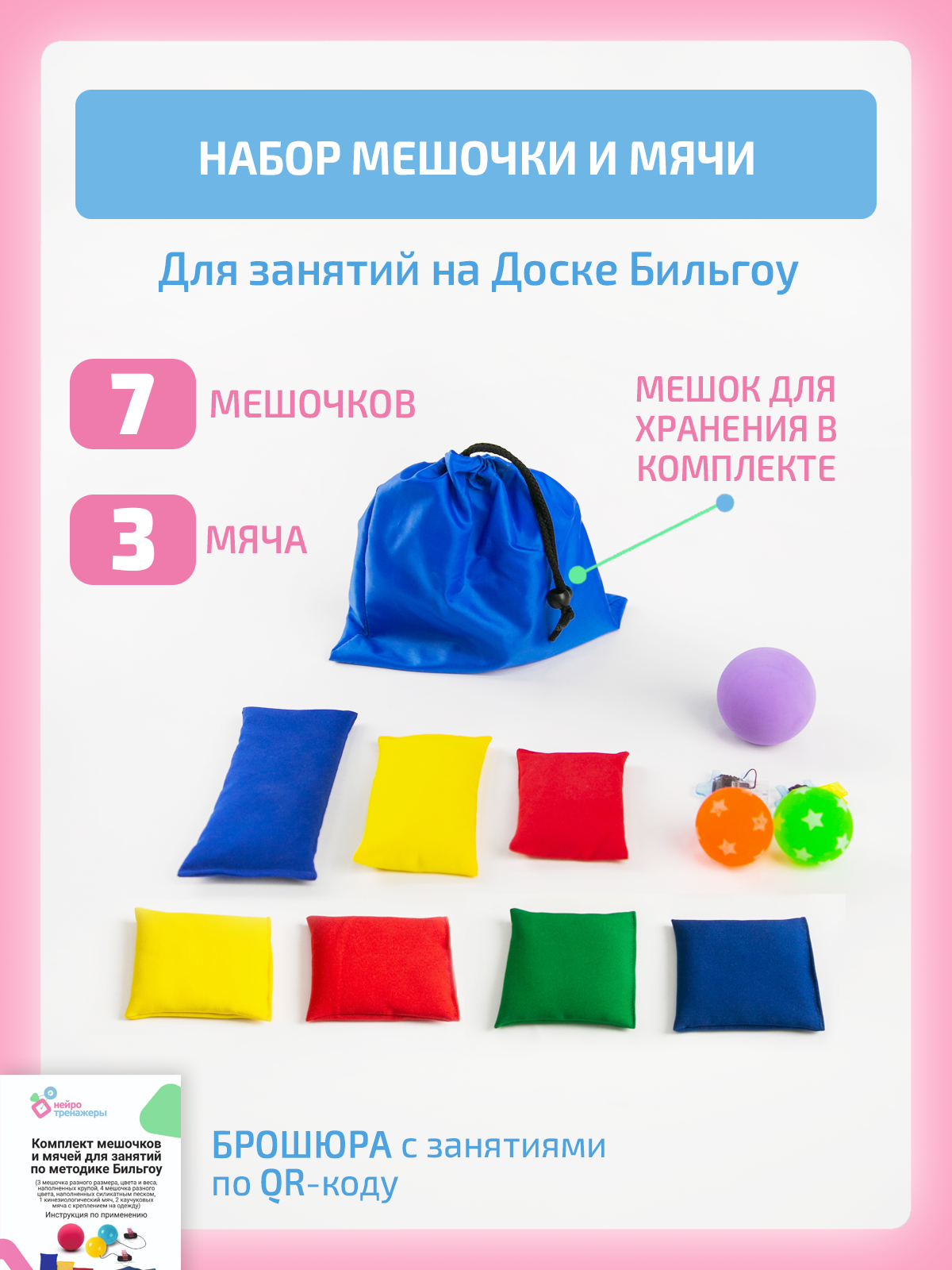 Сенсорные (кинезиологические) мешочки и мячи для занятий на балансборде Доска Бильгоу