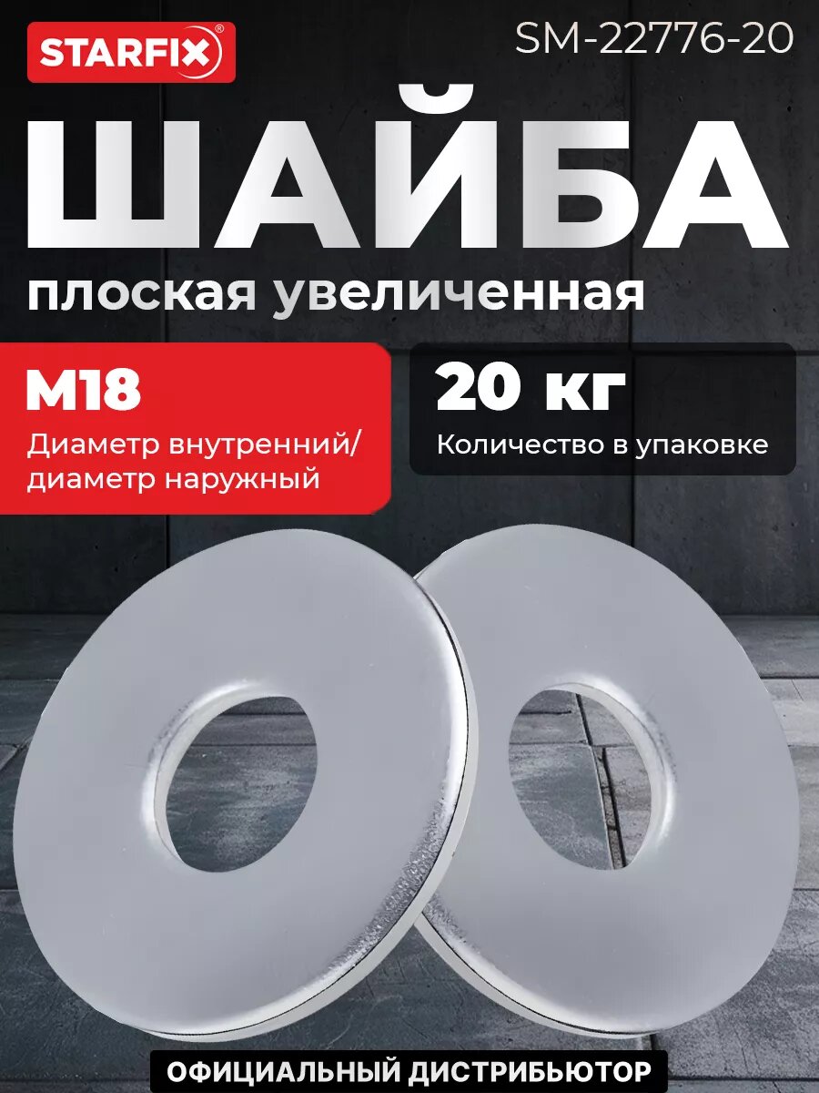 Шайба плоская увеличенная М18 цинк DIN 9021 STARFIX 20 кг (SM-22776-20)