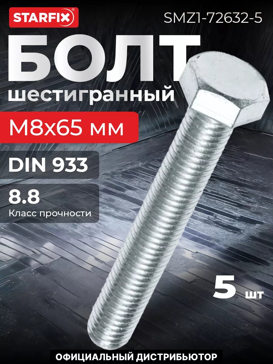 Болт шестигранный М8х65 мм цинк класс прочности 8.8 DIN 933 STARFIX 5 штук (SMZ1-72632-5)