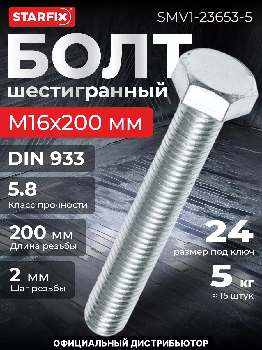 Болт шестигранный М16х200 мм цинк класс прочности 5.8 DIN 933 STARFIX 5 кг (SMV1-23653-5)