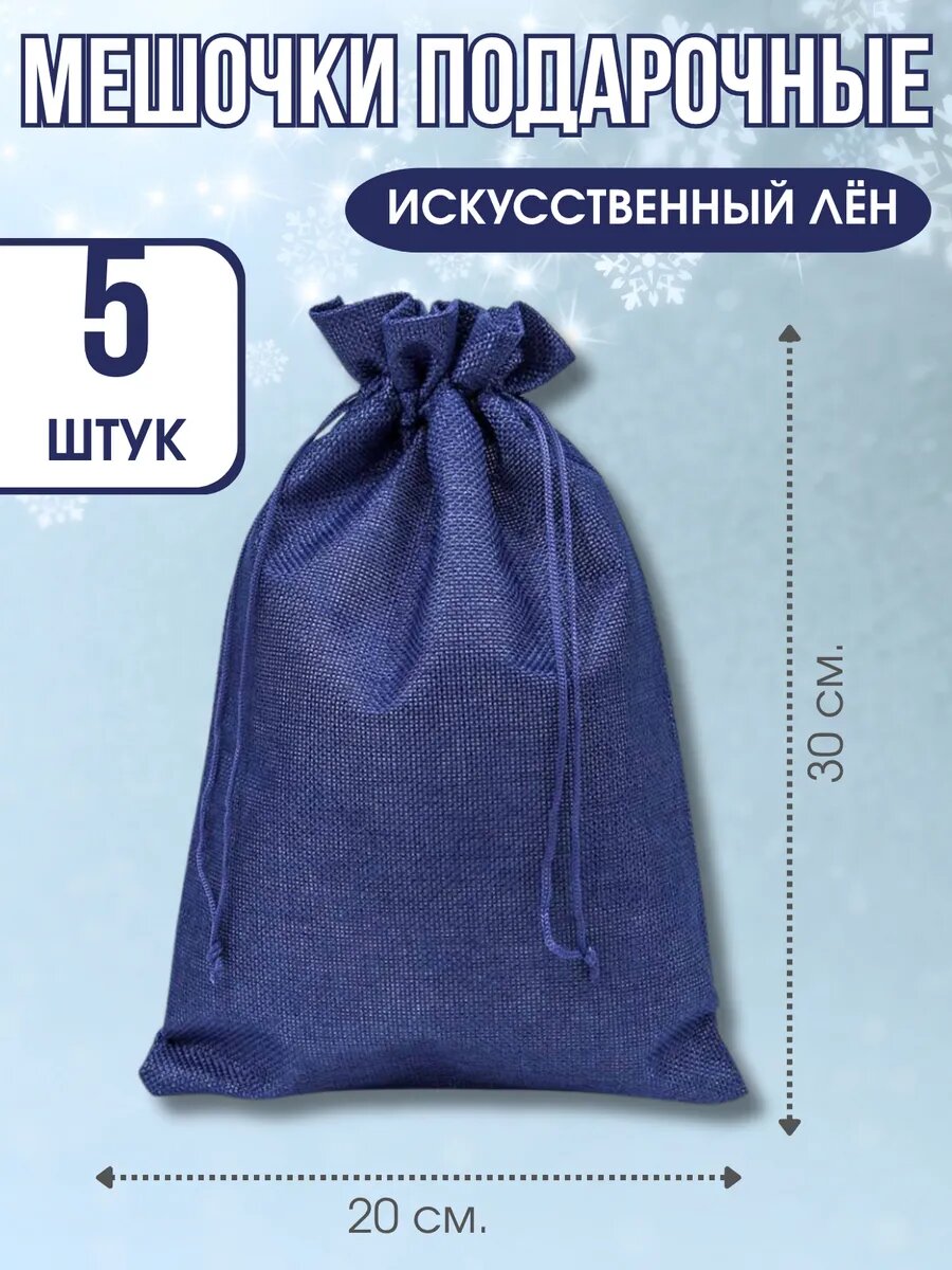 Мешочки подарочные Лён 5 штук 20х30 см.
