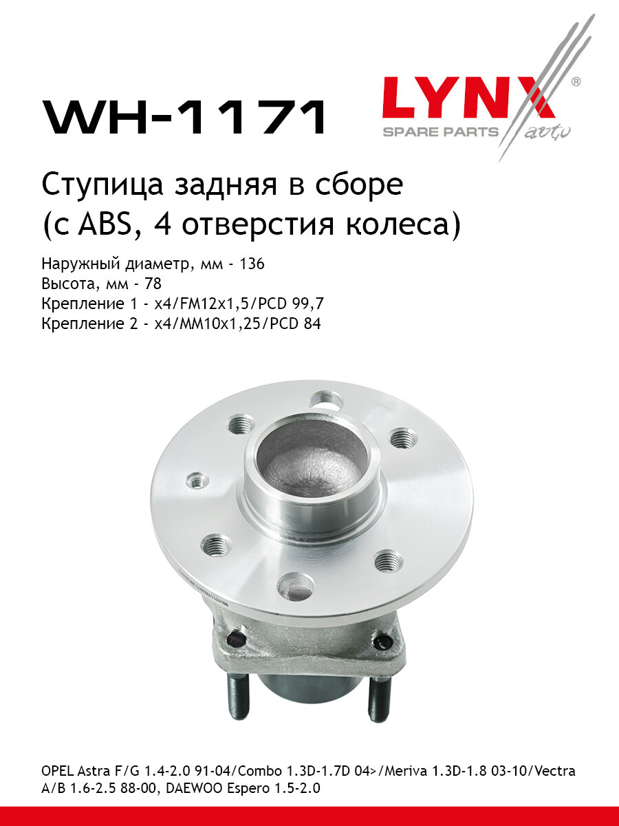 Ступица колеса задняя подходит для OPEL ASTRA, COMBO, MERIVA / DAEWOO ESPERO, LANOS / LYNXauto WH-1171