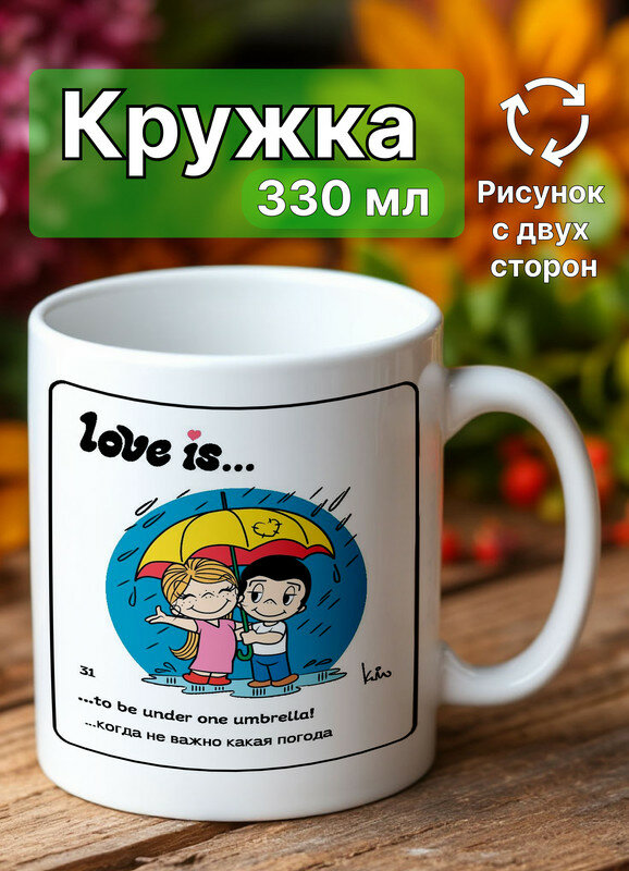 Кружка Love Is, керамика, использование в СВЧ, 330 мл, белая