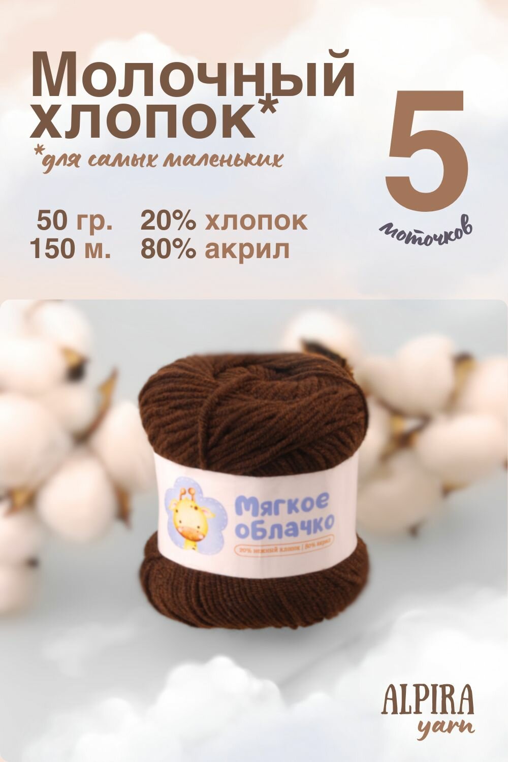 Пряжа для вязания Молочный хлопок "Мягкое облачко" 50 г 150 м, 5 шт, Alpira, 44 коричневый