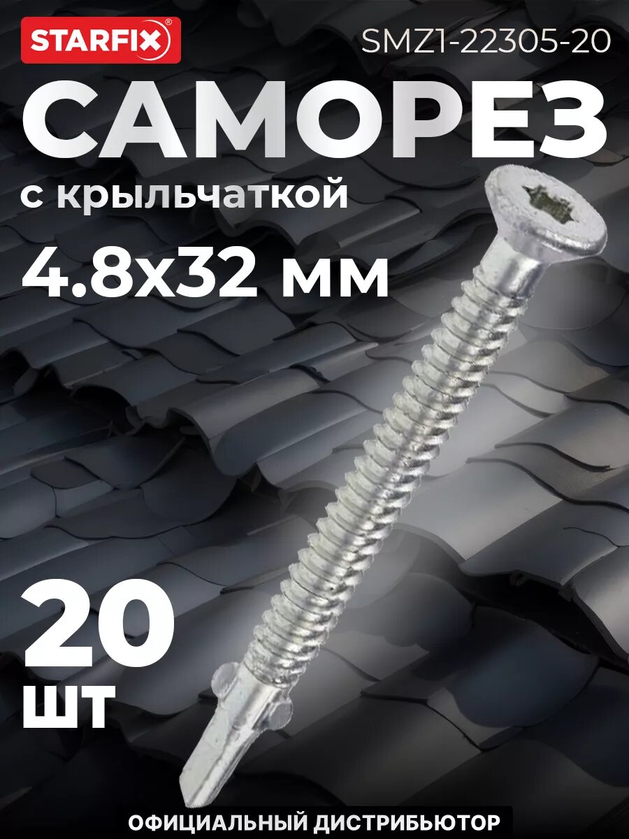 Саморез с крыльчаткой 4,8х32 мм цинк со сверлом Torx25 STARFIX 20 штук (SMZ1-22305-20)